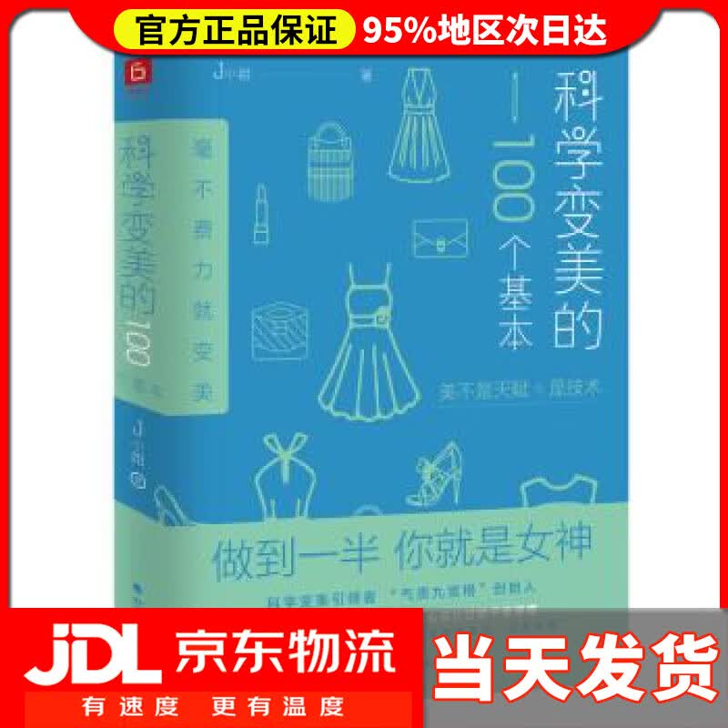 科学变美的100个基本 J小姐 著 北方文艺出版社 9787531747000