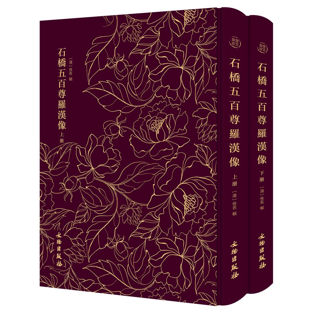 奎文萃珍：石桥五百尊罗汉像（16开布面精装 全二册）