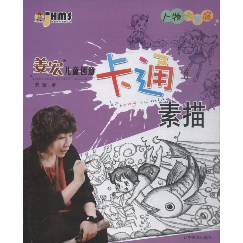 姜宏儿童创意卡通素描 人物大家庭