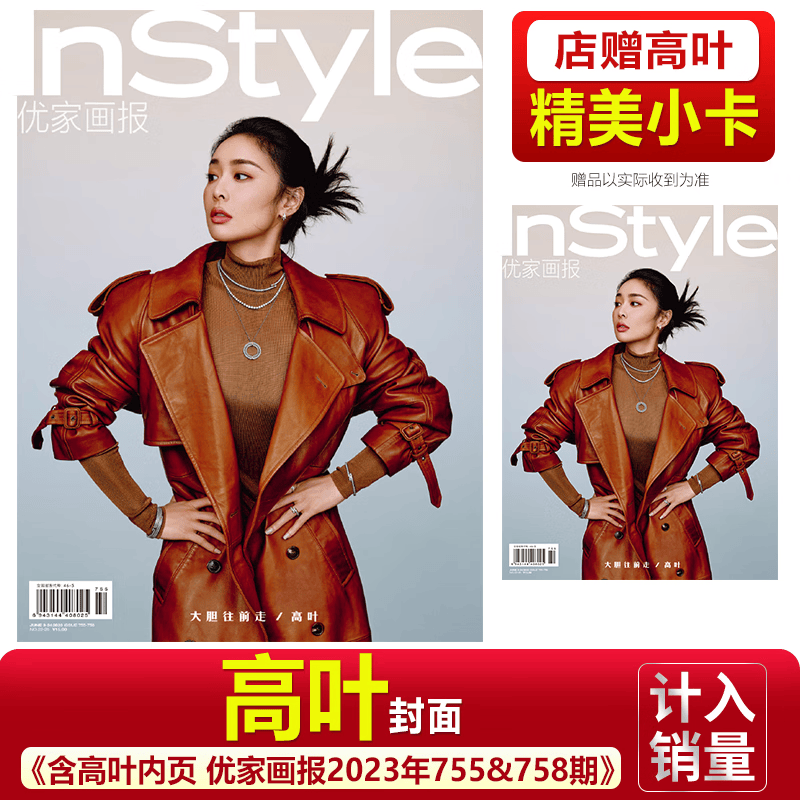 单期可选 InStyle优家画报杂志2023年5月高叶米卡秦舒培朱颜曼滋李娜张婧仪封面758/54/52/50/48/39/693王心凌周雨彤白鹿杨幂赵今麦谭松韵 23年755&758期 高叶封面