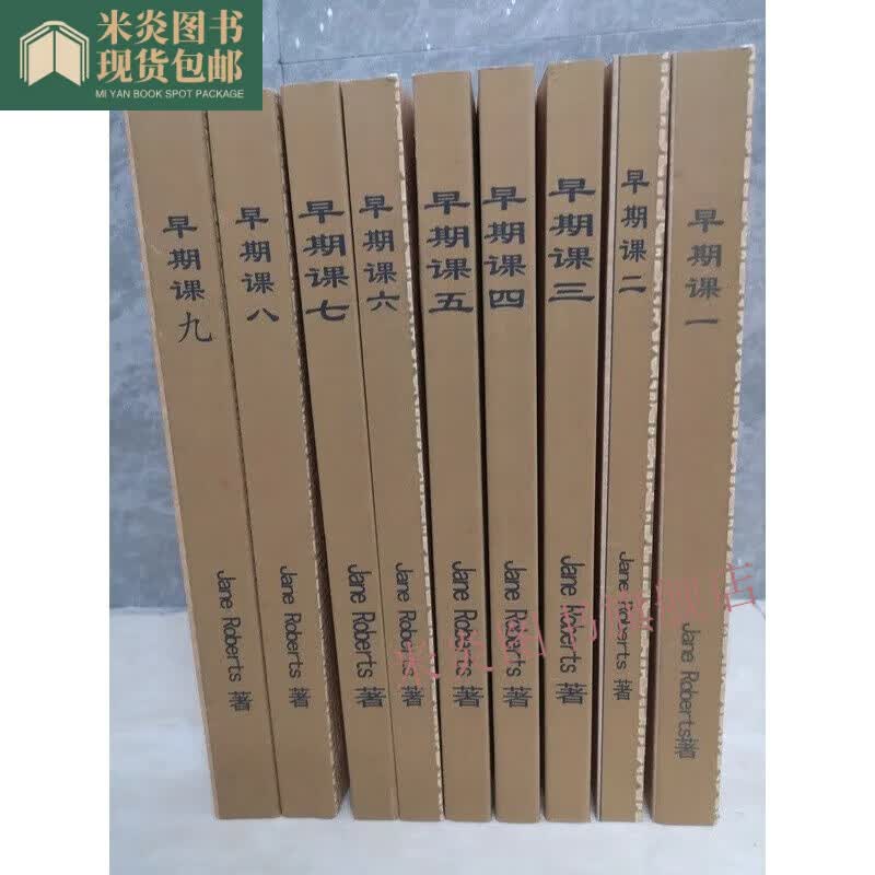 全新现货赛斯书早期课全套1-9册共9本赛斯早期课9册赛斯讲稿资料无删减（高清版）