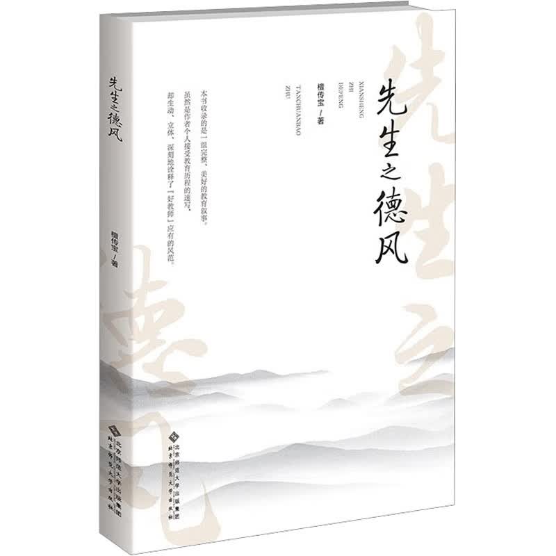 先生之德风 檀传宝 /资格/