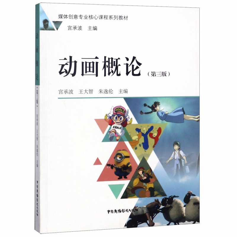 动画概论(第3版媒体创意专业核心课程系列教材)