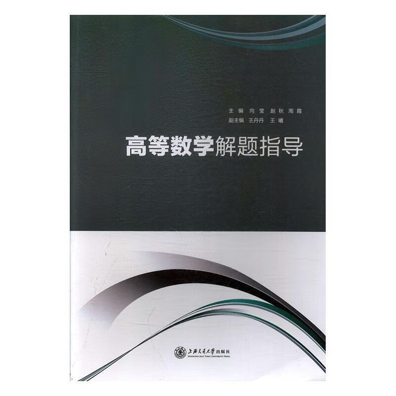 高等数学解题指导 向莹,赵秋,周霞 上海交通大学出版社 9787313178190