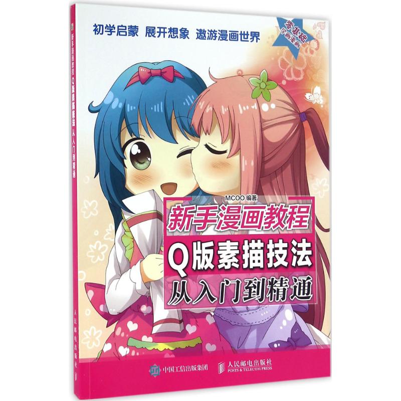 Q版素描技法从入门到精通
