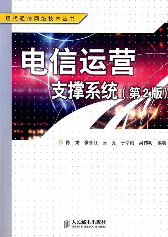 电信运营支撑系统【好书，下单速发】
