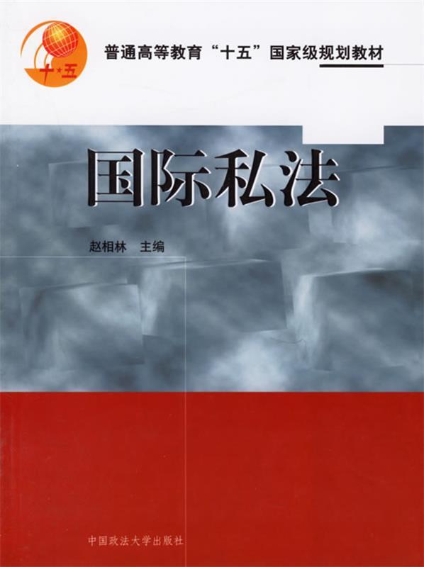 国际私法 赵相林 主编