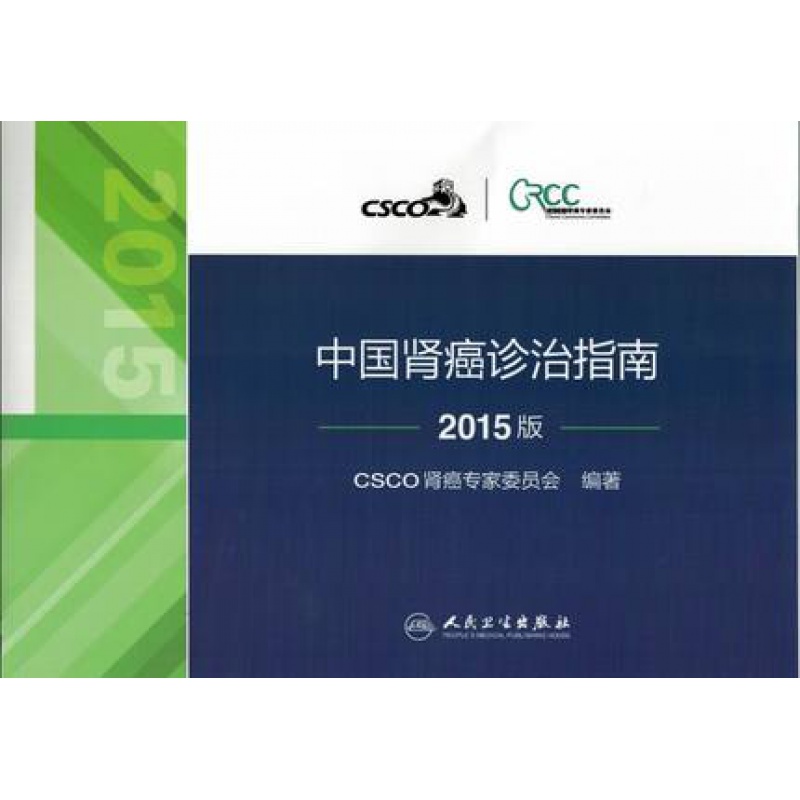 中国肾癌诊治指南2015版 CSCO肾癌专家委员会编著 人民卫生出版社