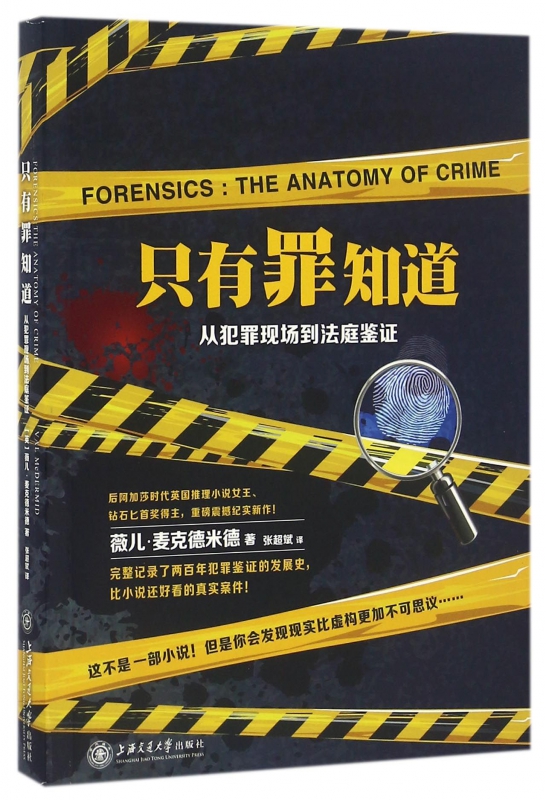 只有罪知道(从犯罪现场到法庭鉴证)