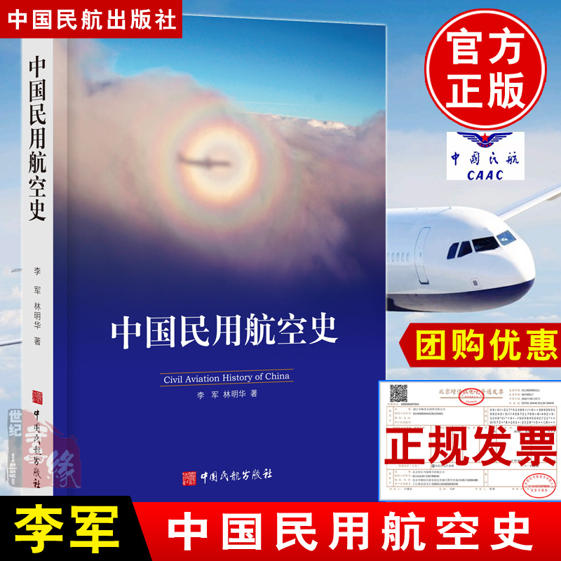 书籍 中国民用航空史 李军林明华著中国民航出版社