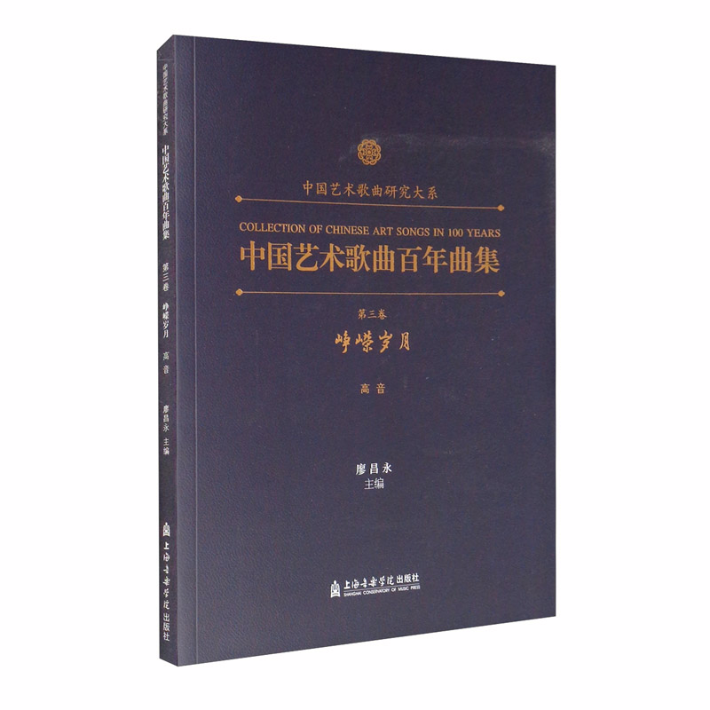 中国艺术歌曲百年曲集 第三卷 峥嵘岁月（高音）《现货速发》