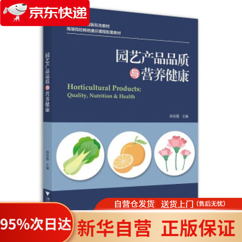 园艺产品品质与营养健康(农业特色课程新形态教材高等院校网络通识课程配套教材) 孙崇德 著 浙江大学出