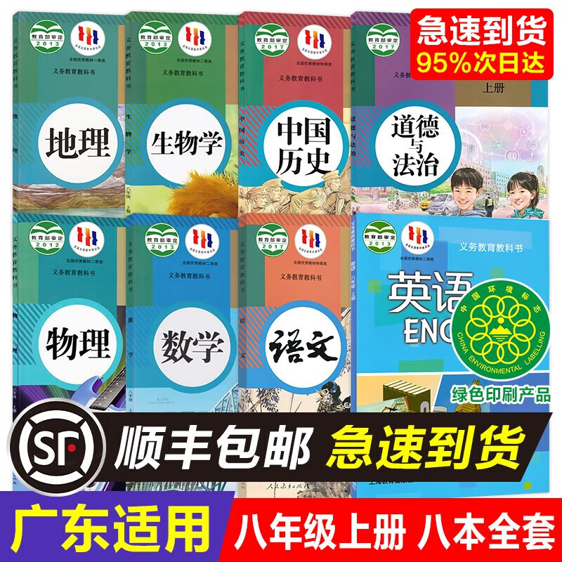 【广东适用】2023新版初中8八年级上册人教版语文物理政治历史地理生物数学沪教版英语书全套8八科精印版