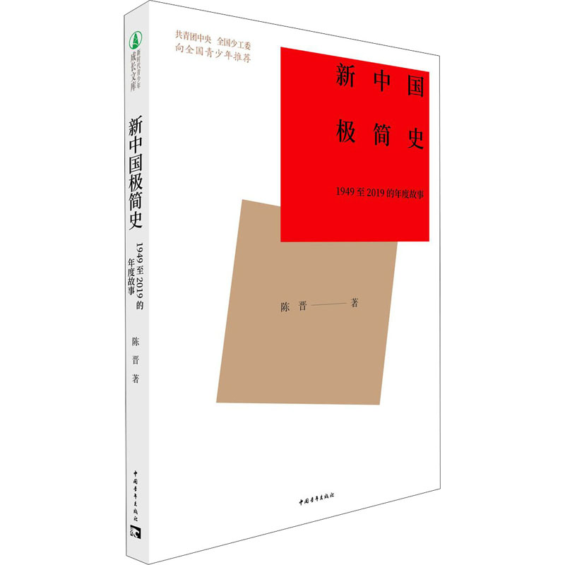 新中国极简史 1949至2019的年度故事 图书