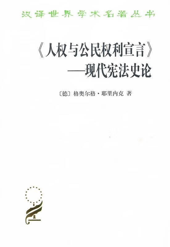 《人权与公民权利宣言》—现代宪法史论
