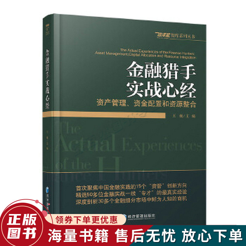 金融猎手实战心经：资产管理、资金配置和资源整合