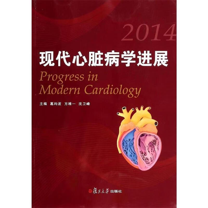 现代心脏病学进展 葛均波,方,沈卫峰 编