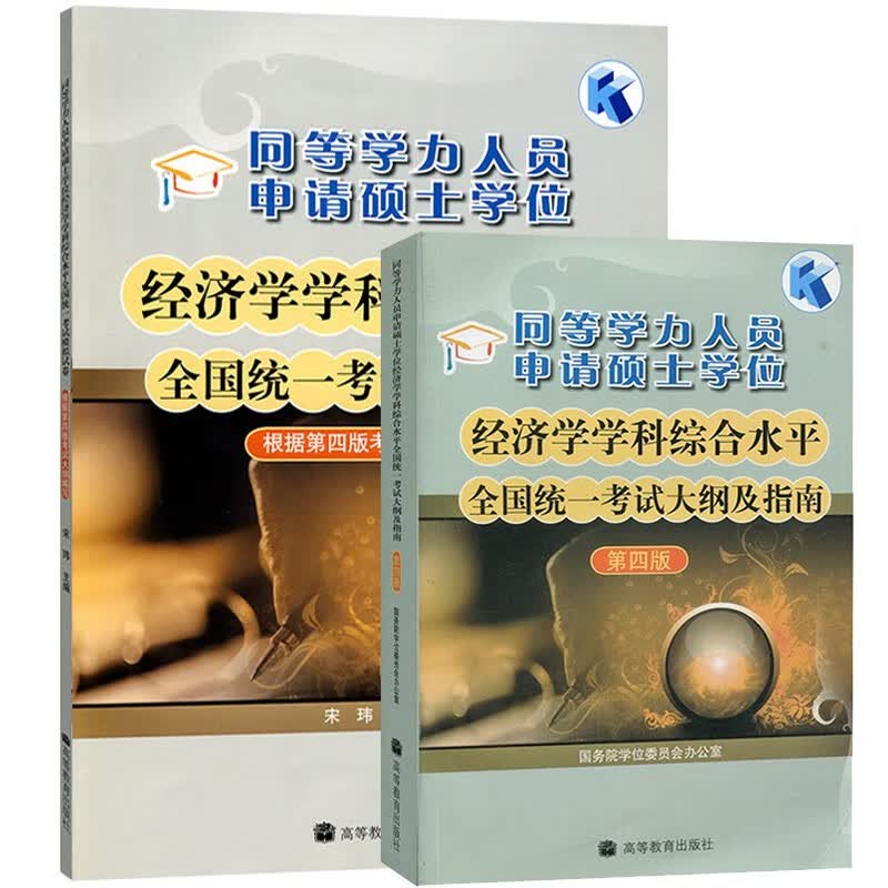 高教版备考2023年同等学力申请硕士学位经济学学科综合水平考试大纲及指南+模拟试卷 第四版大纲同等学 同等力学经济学(大纲及指南+模拟试卷)