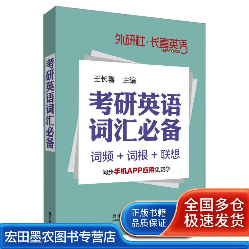 长喜英语 考研英语词汇必备【好书】