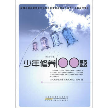 少年修养100题 余心言【书】