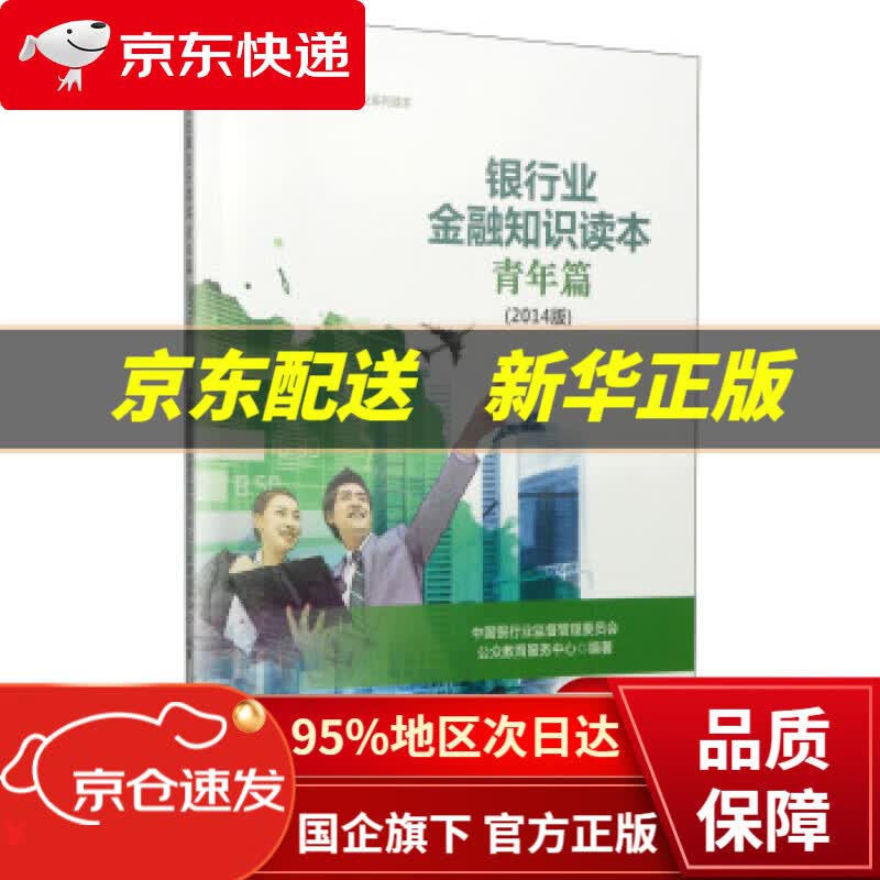 【 】青年篇-银行业金融知识读本- 中国银行业监督管理委员会公众教育服务中心 中国金融出版社
