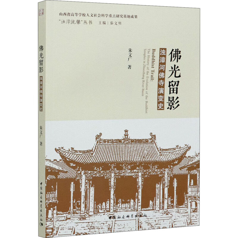 佛光留影-浊漳河佛寺演变史