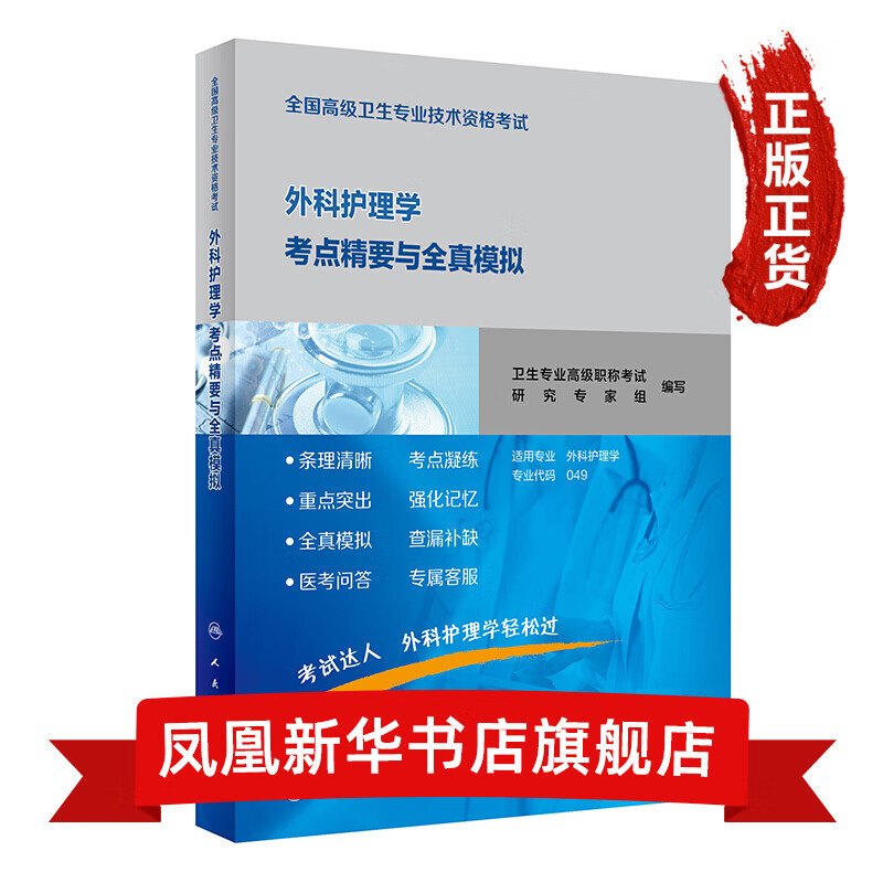 外科护理学考点精要与全真模拟-全国高级卫生专业技术资格考试