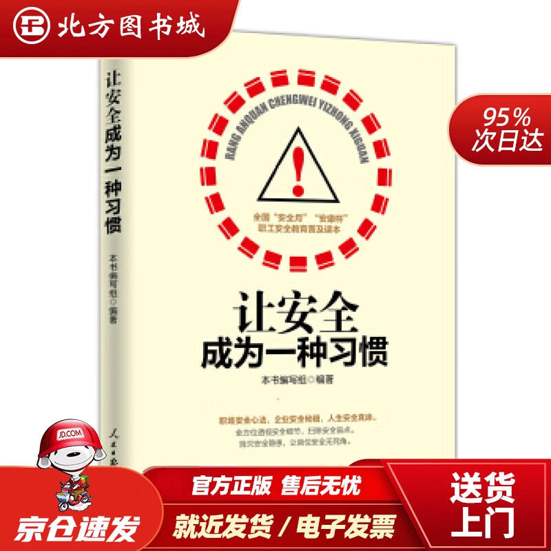 【现货】让安全成为一种习惯《让安全成为一种习惯》编写组人民日报出版社 北方图书城