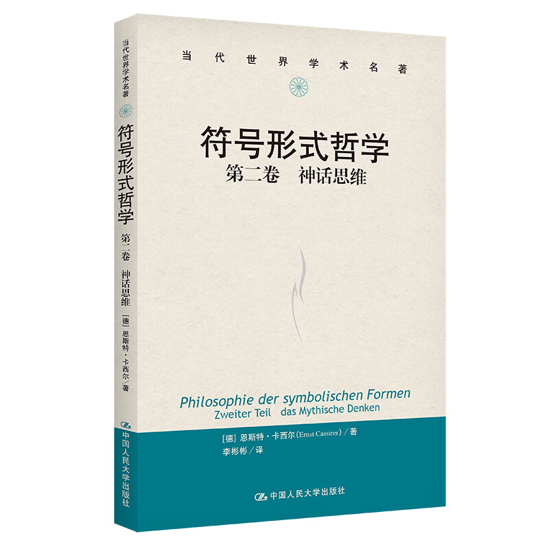 符号形式哲学  第二卷：神话思维（当代世界学术名著）