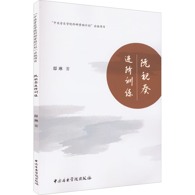 阮视奏进阶训练 邸琳 书籍 图书