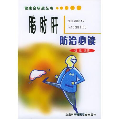 《脂肪肝防治》上海科学技术文献出版社