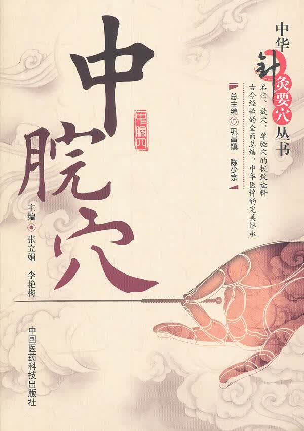 中脘穴 张立娟,李艳梅主编