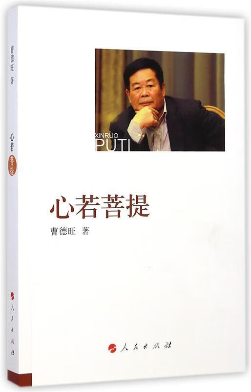 心若菩提 曹德旺【，放心购买】