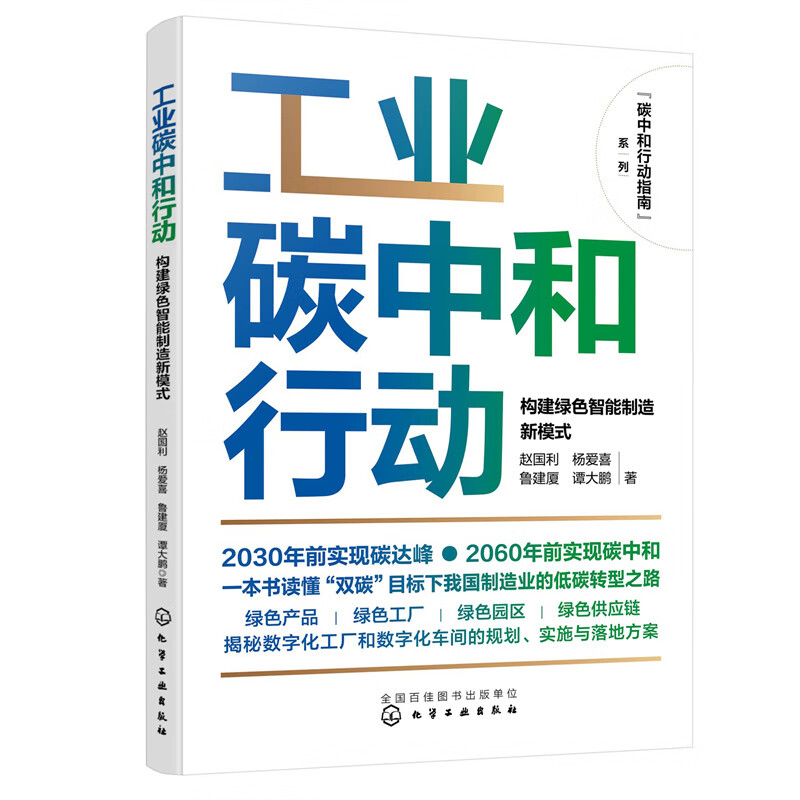 工业碳中和行动 构建绿色智能制造新模式 工业企业碳达峰碳中和双碳政策 低碳生产生活指南 双碳工业绿色智能制造数字化工厂