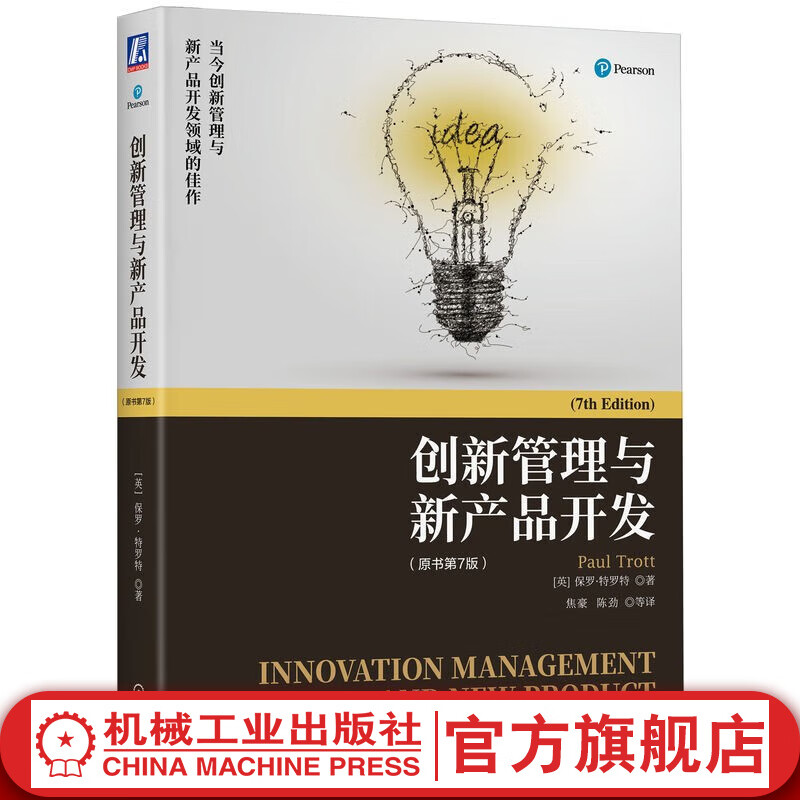 官网 创新管理与新产品开发 原书第7版 保罗 特罗特 企业创新管理新产品开发管理书籍