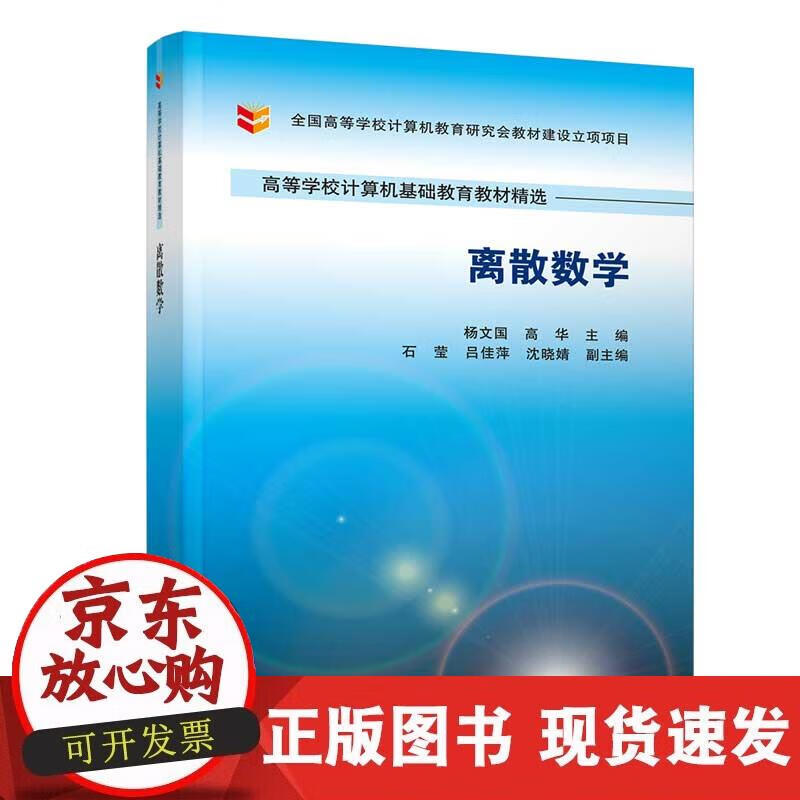 【现货】离散数学