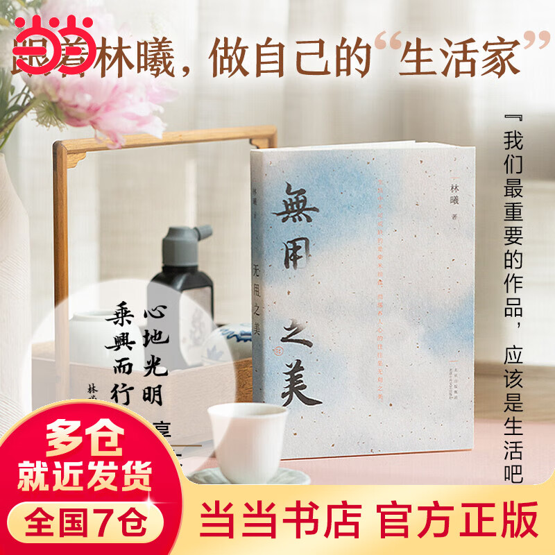无用之美（当当专享签章本。跟随林曦，做自己的“生活家”）