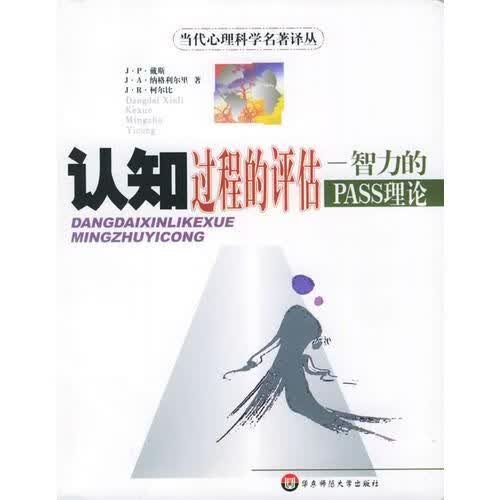 认知过程的估：智力的PASS理论