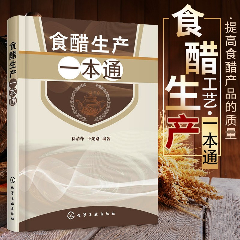 食醋生产一本通 食醋酿造学书 食醋生产技术 调味品生产工艺与配方 食醋生产原辅料 食醋生产设备与工艺 食品加工技术图书籍 食醋制作配方大全书 食醋工艺技术教程书
