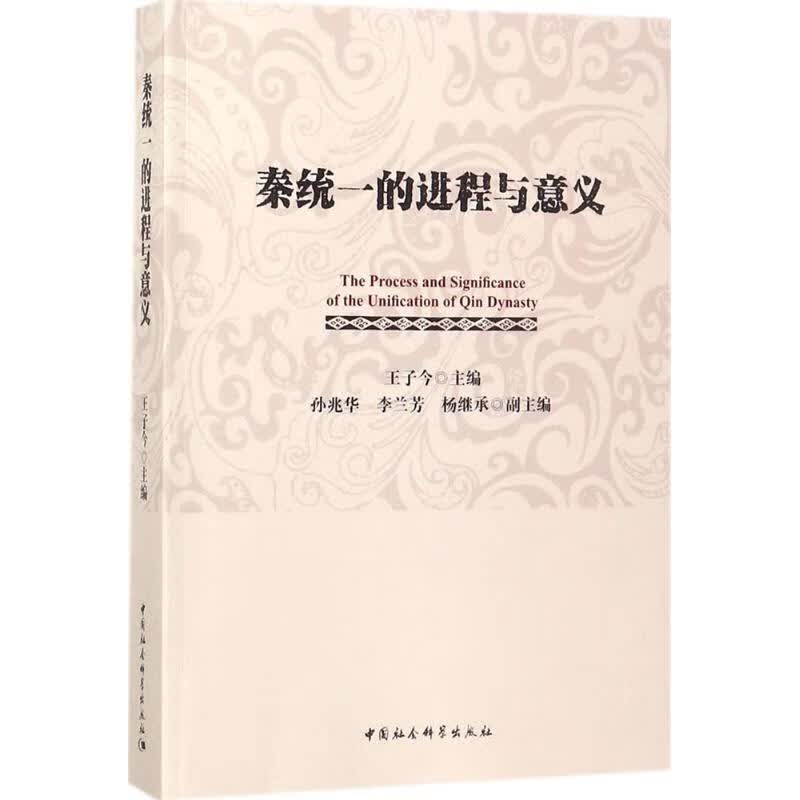 秦统一的进程与意义 王子今 主编 书籍