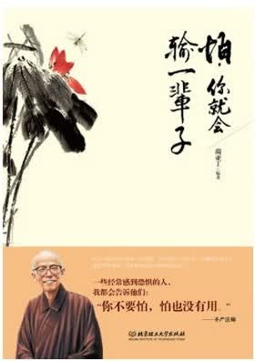 怕,你就会输一辈子【好书，下单速发】