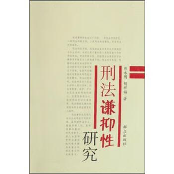 刑法谦抑性研究 熊永明,胡祥福