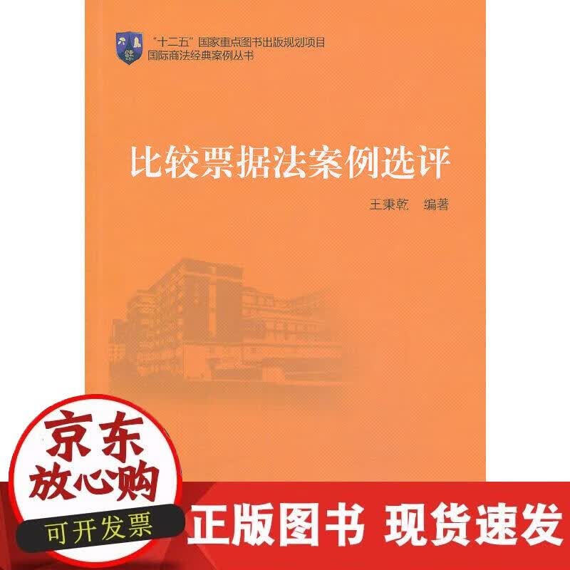 【现货】比较票据法案例选评