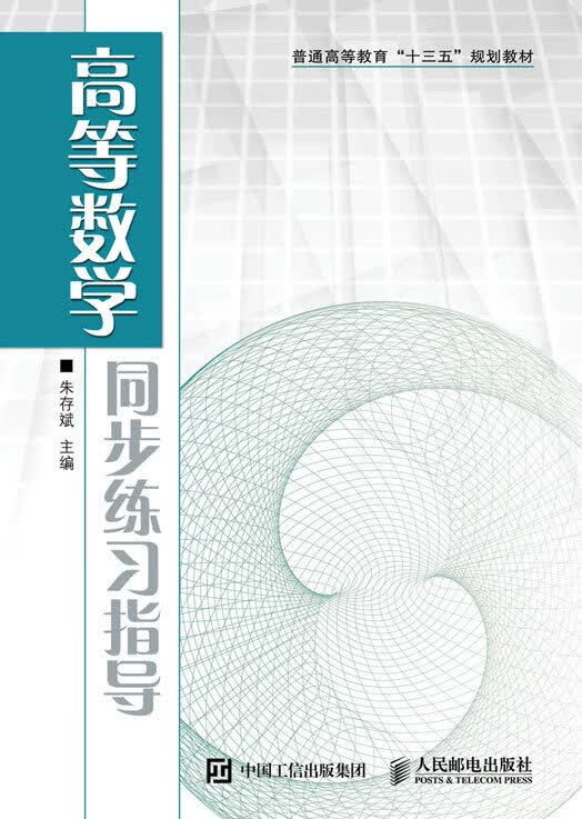 高等数学同步练习指导 9787115326072 人民邮电出版社