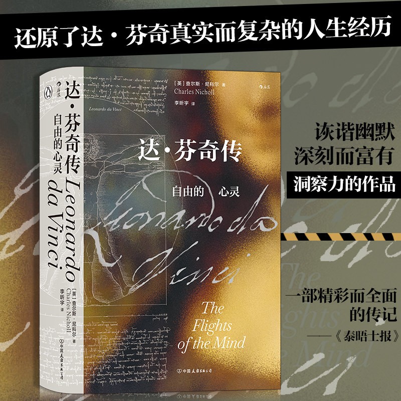 达·芬奇传(自由的心灵)(精)汗青堂丛书092