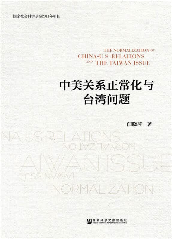 【书】中美关系化与台湾问题