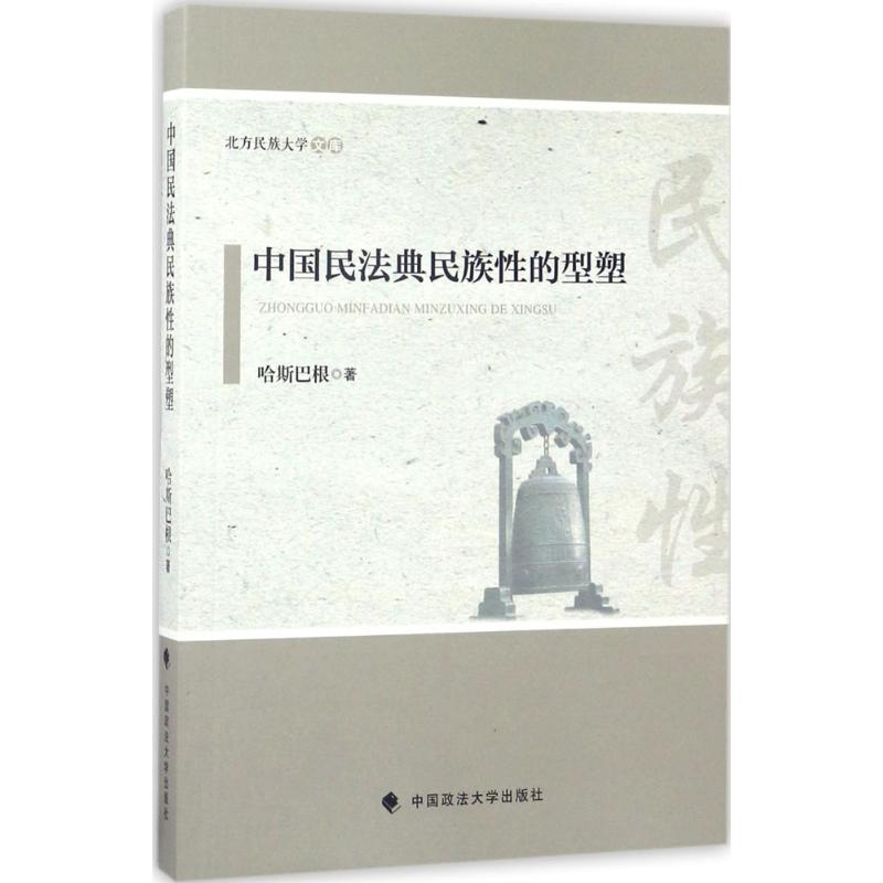 中国民法典民族性的型塑