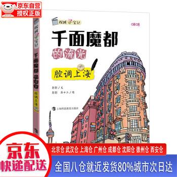 【现货】千面魔都的流光——腔调上海 彭彭 上海科技教育出版社