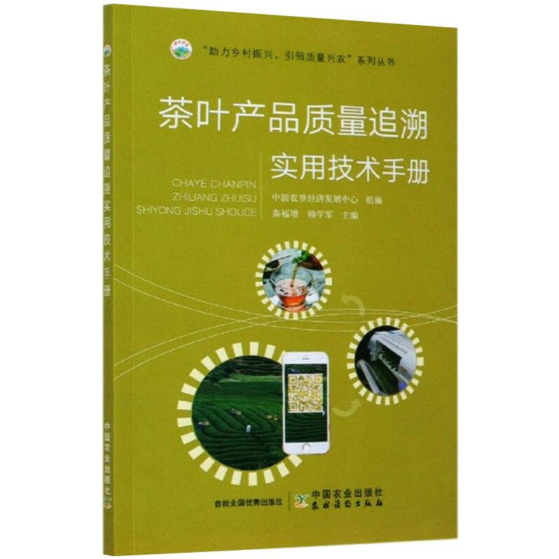 茶叶产品质量追溯实用技术手册