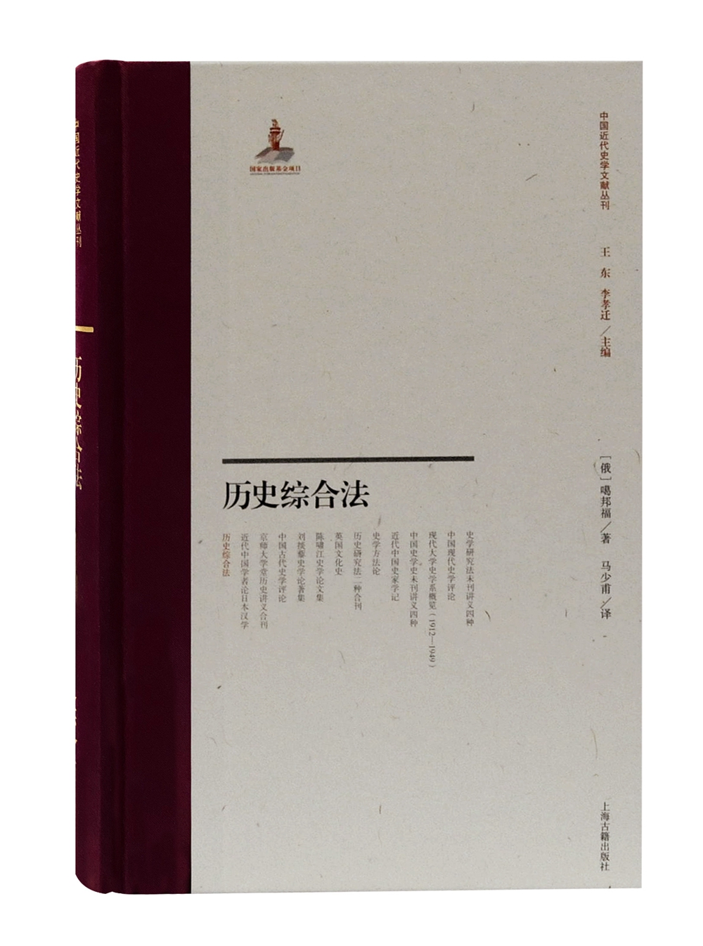 历史综合法(中国近代史学文献丛刊)